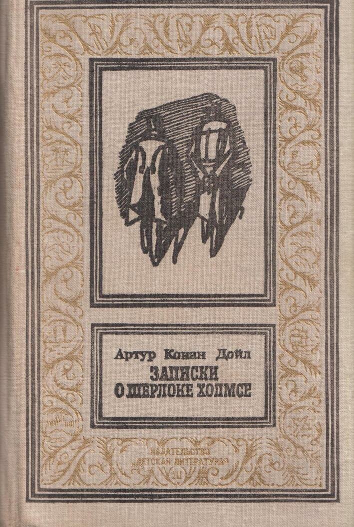 Записки о Шерлоке Холмсе