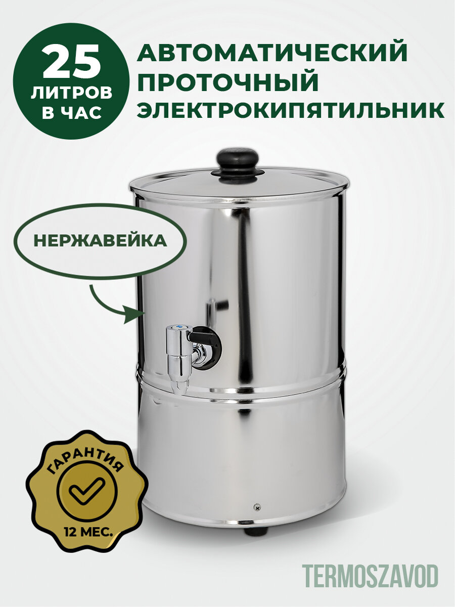 Профессиональный проточный электрокипятильник до 25л/час. КНЭ-25