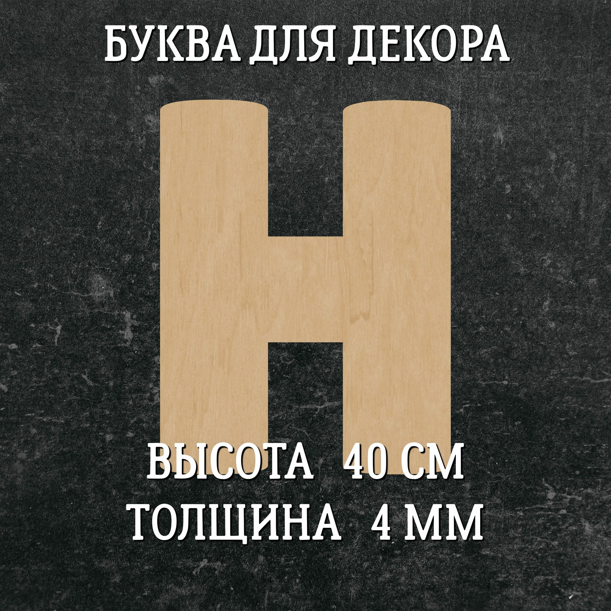 Большая деревянная английская буква H (40 см) для декора и творчества