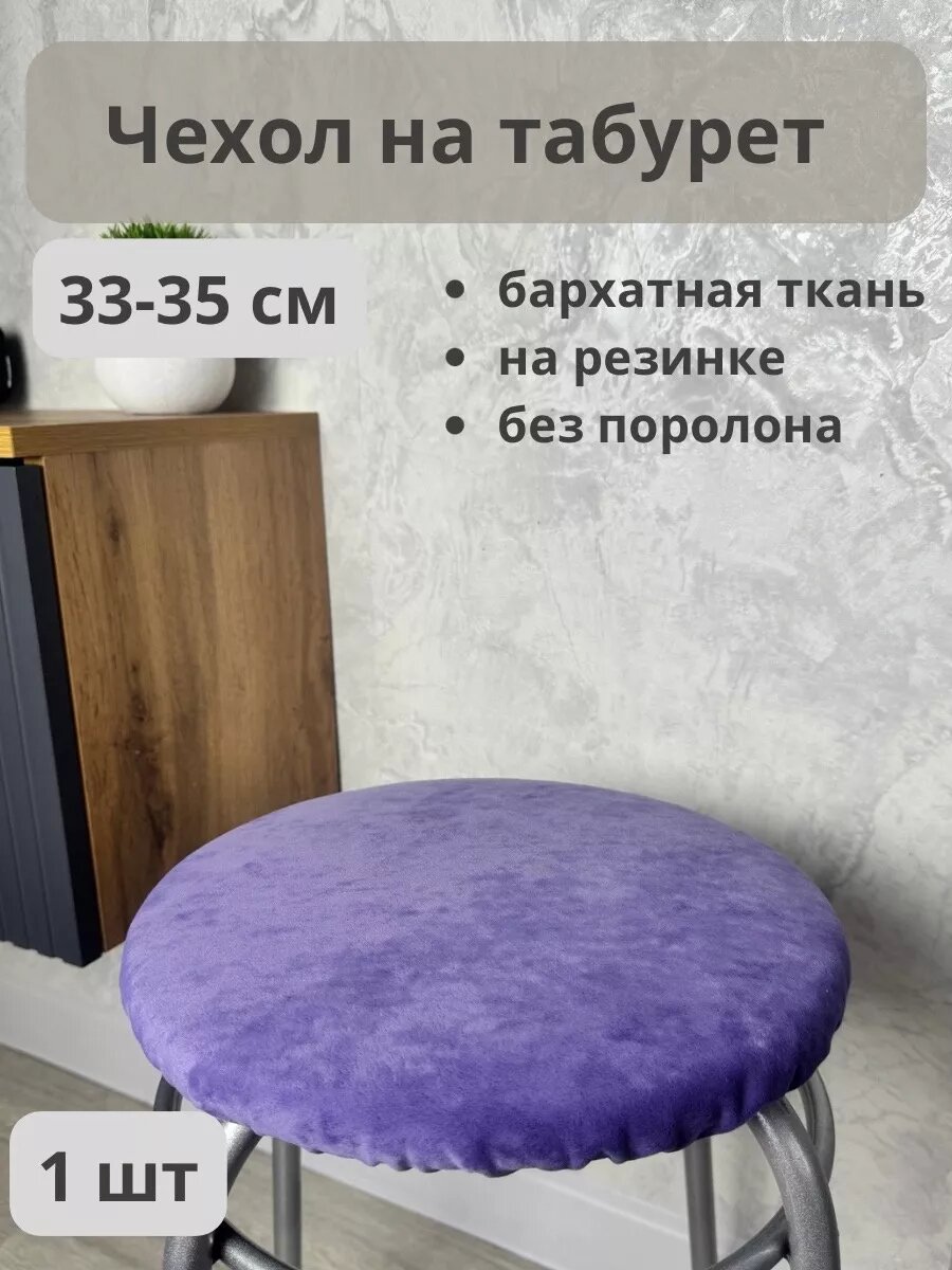 Чехол на круглый табурет