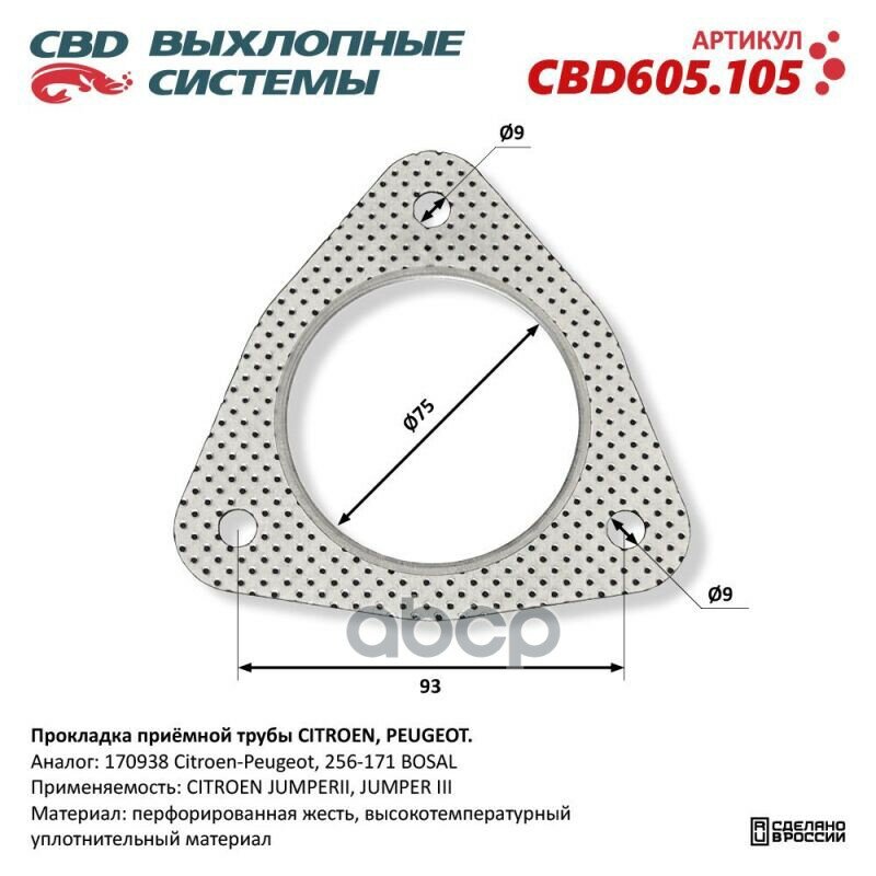 Прокладка приёмной трубы CITROEN, PEUGEOT CBD арт. CBD605105