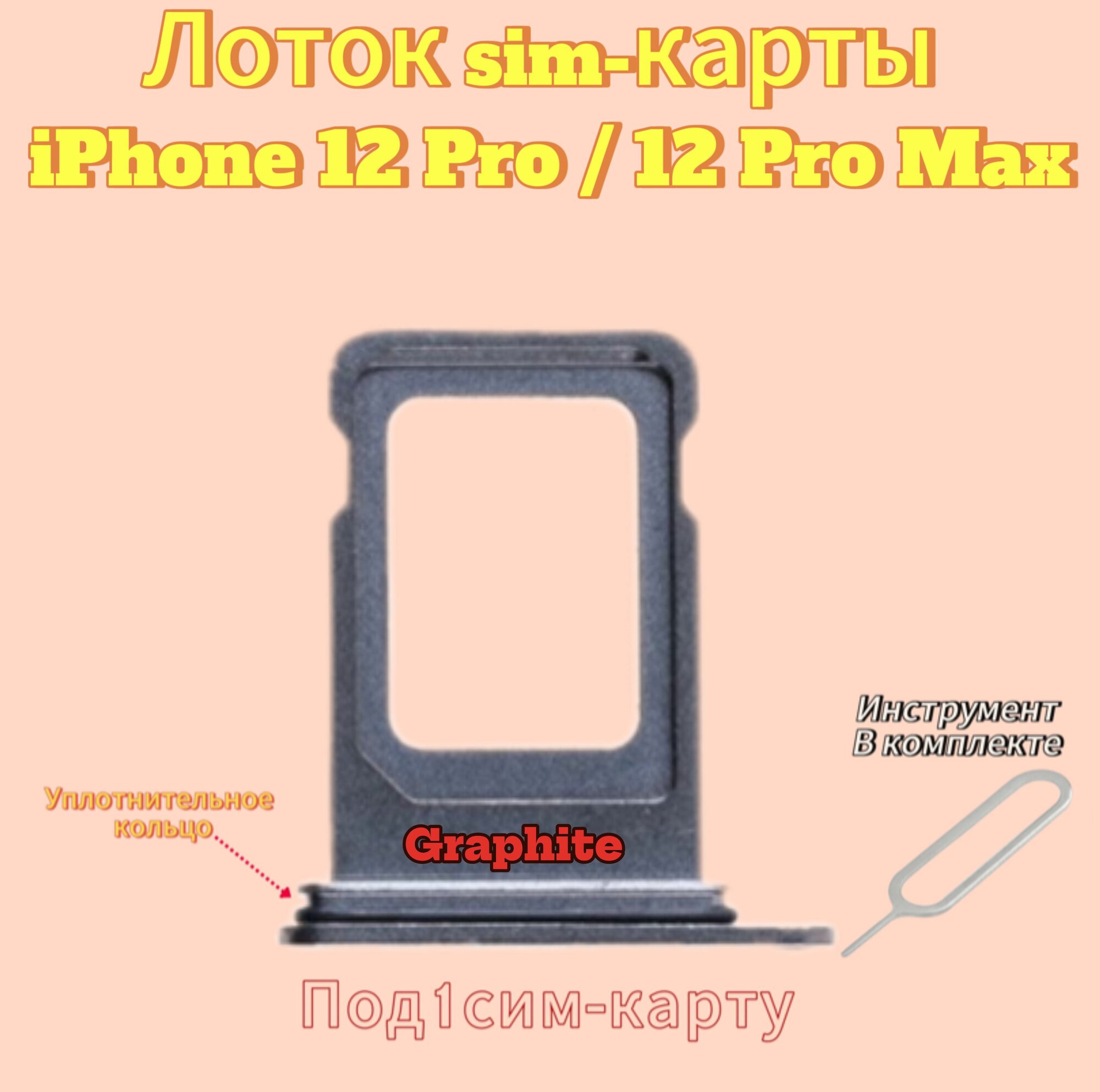 Лоток (держатель) SIM-карты IPhone 12 Pro / 12 Pro Max (GRAPHITE)