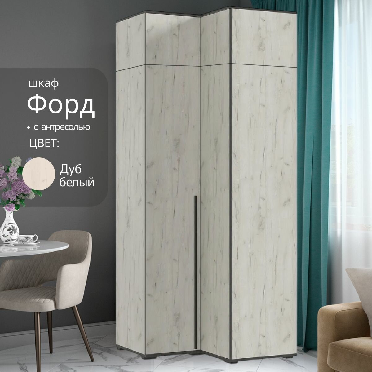 Шкаф угловой для одежды Форд дуб крафт белый с антресолью, 90.6х90.6х265.4 см (стыкуется со всеми прямыми шкафами Форд)