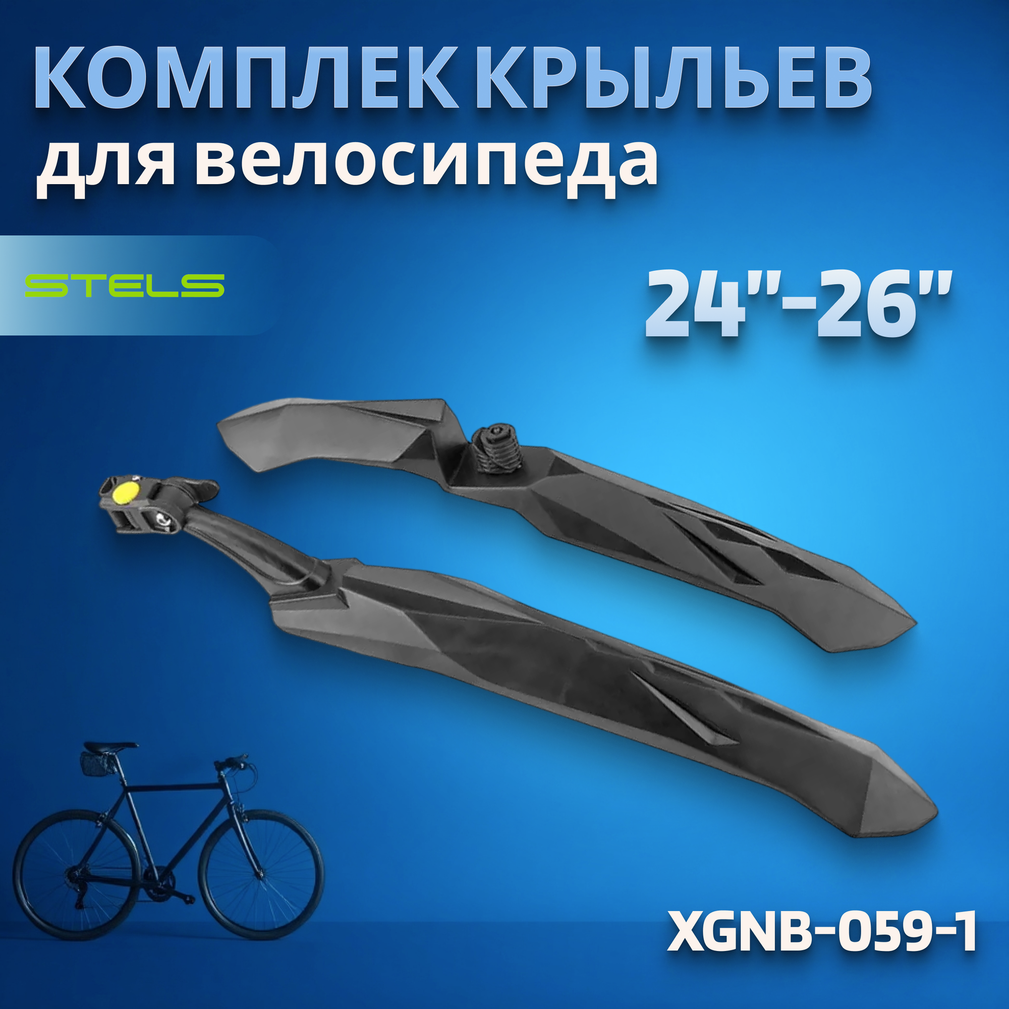 Комплект крыльев 24'-26' XGNB-059-1/610219