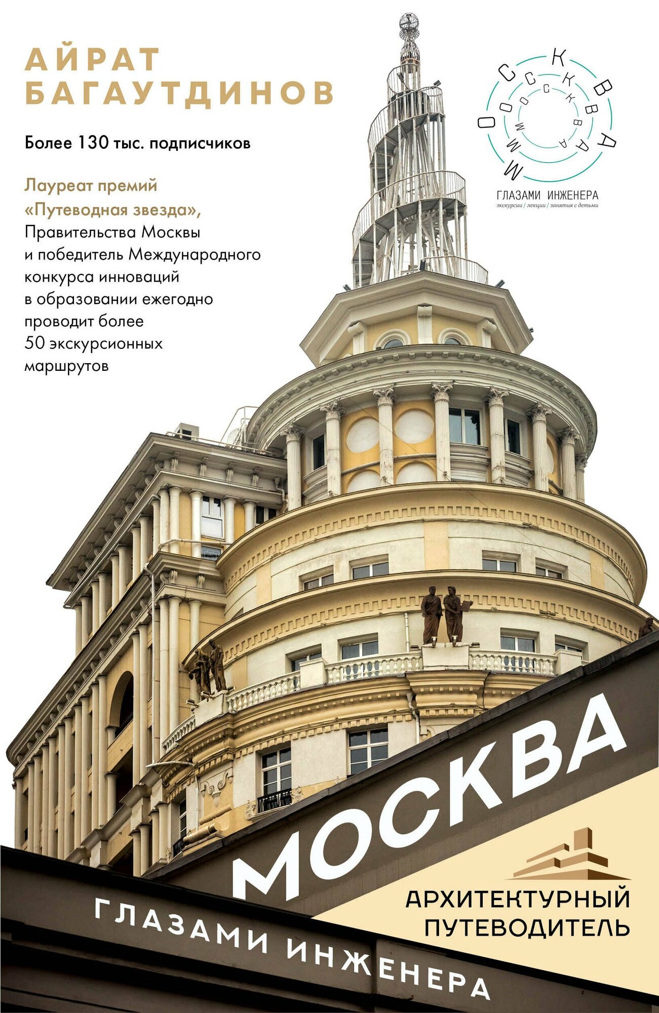 Москва глазами инженера