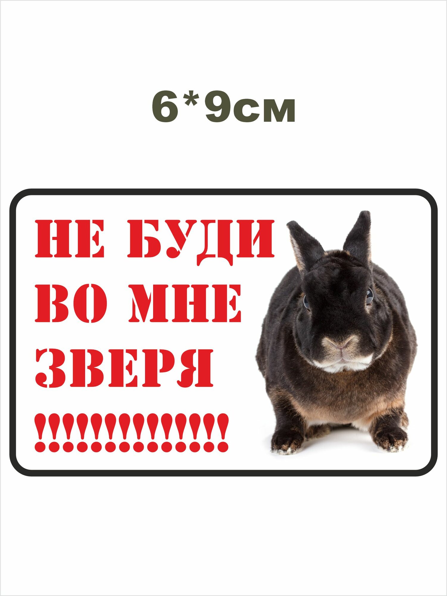 Наклейка на мотоцикл НЕ буди во МНЕ зверя