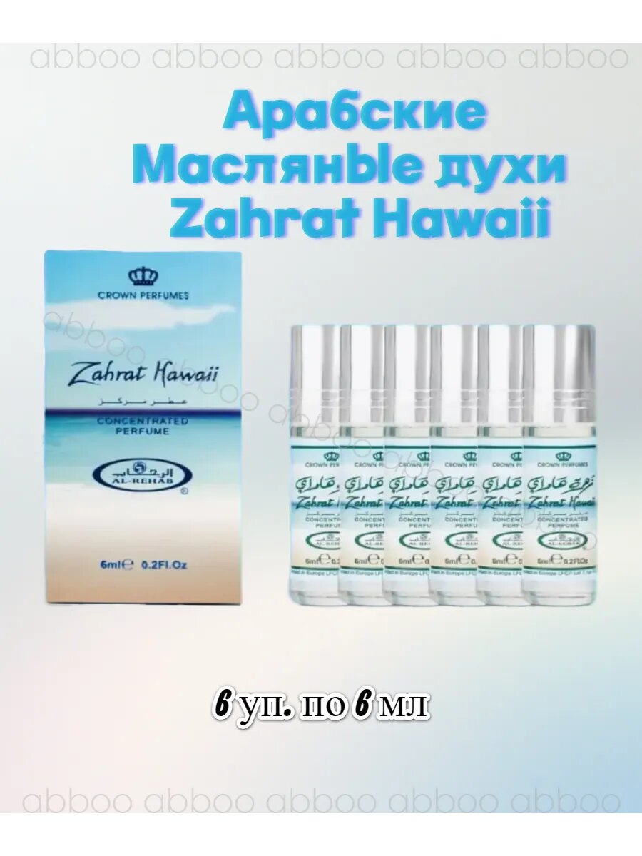 Арабские Масляные духи Zahrat Hawaii 6х6 мл