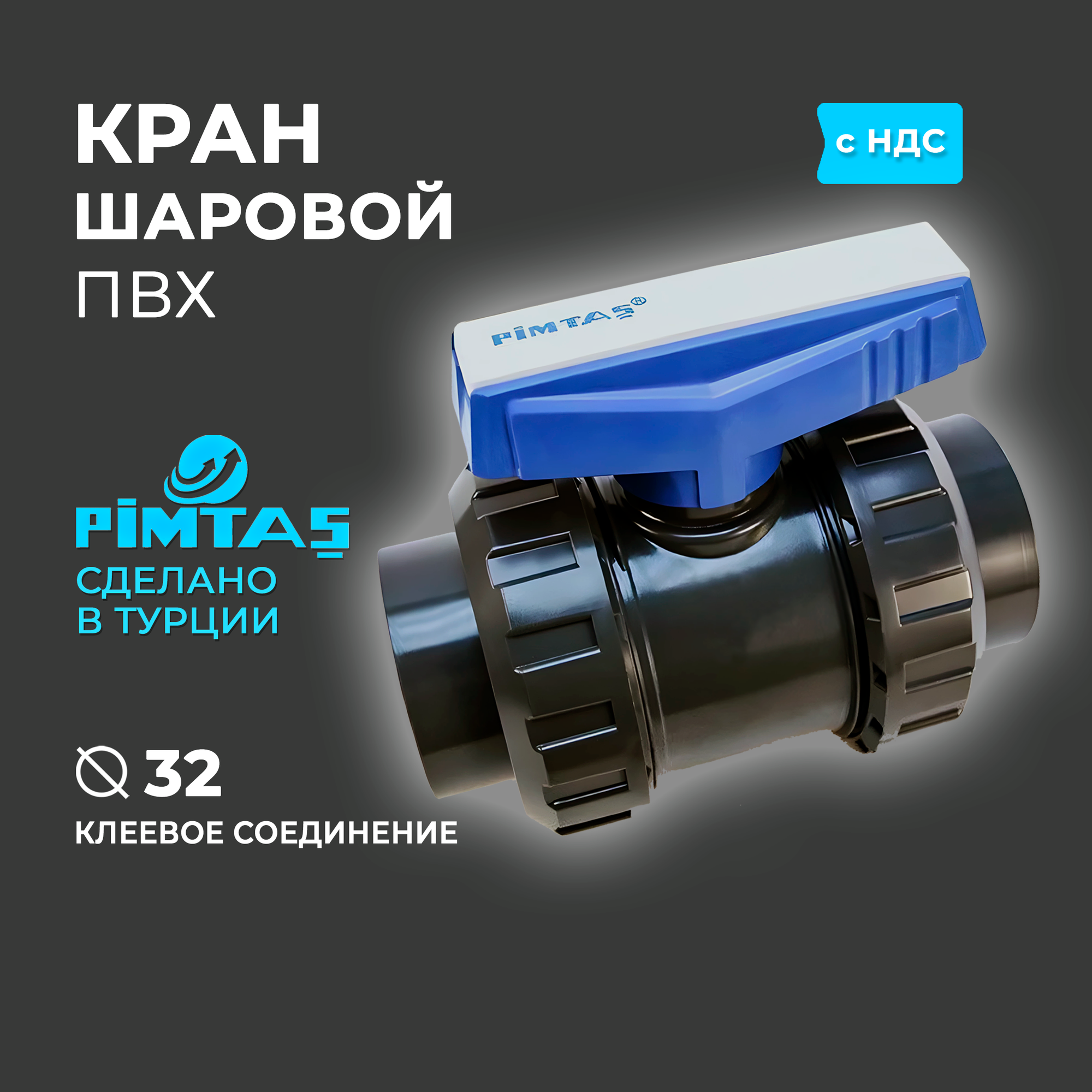 Кран шаровой ПВХ клеевой ВхВ D 32 PIMTAS (клеевое соединение) для бассейнов и водоподготовки, водоочистки PN16