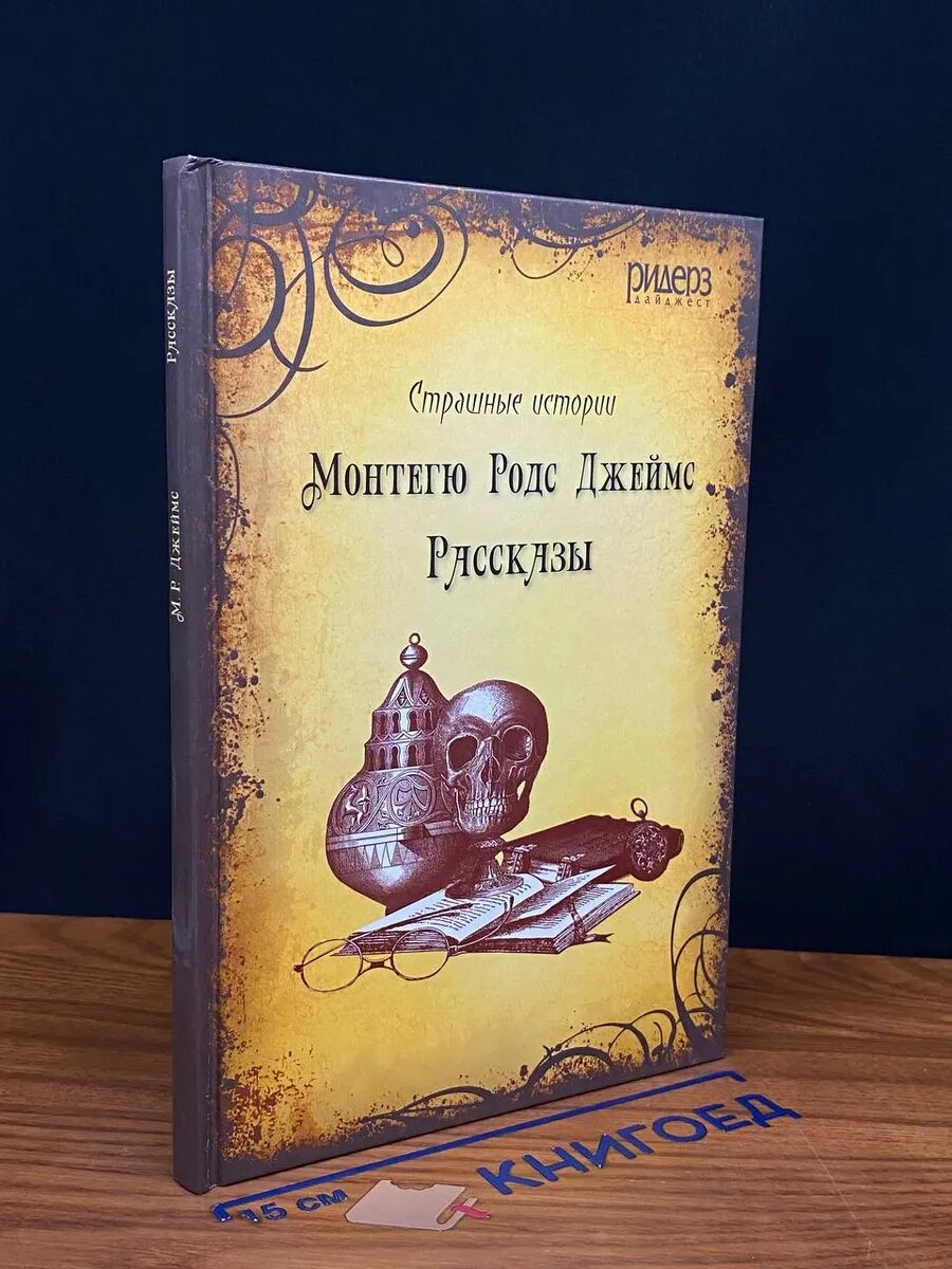 Книга. Монтегю Родс Джеймс. Рассказы 2012 (2041224163117)