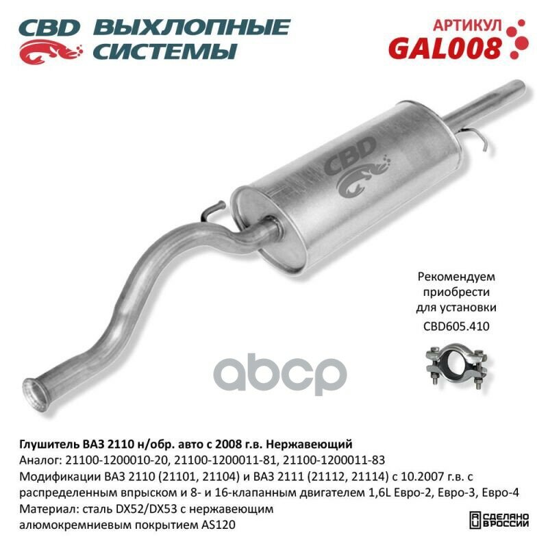 Глушитель ВАЗ 2110 н/обр авто с 08г Нерж сталь. CBD. GAL008 CBD арт. GAL008