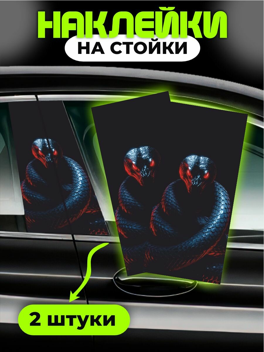 Наклейки на стойки дверей авто змея