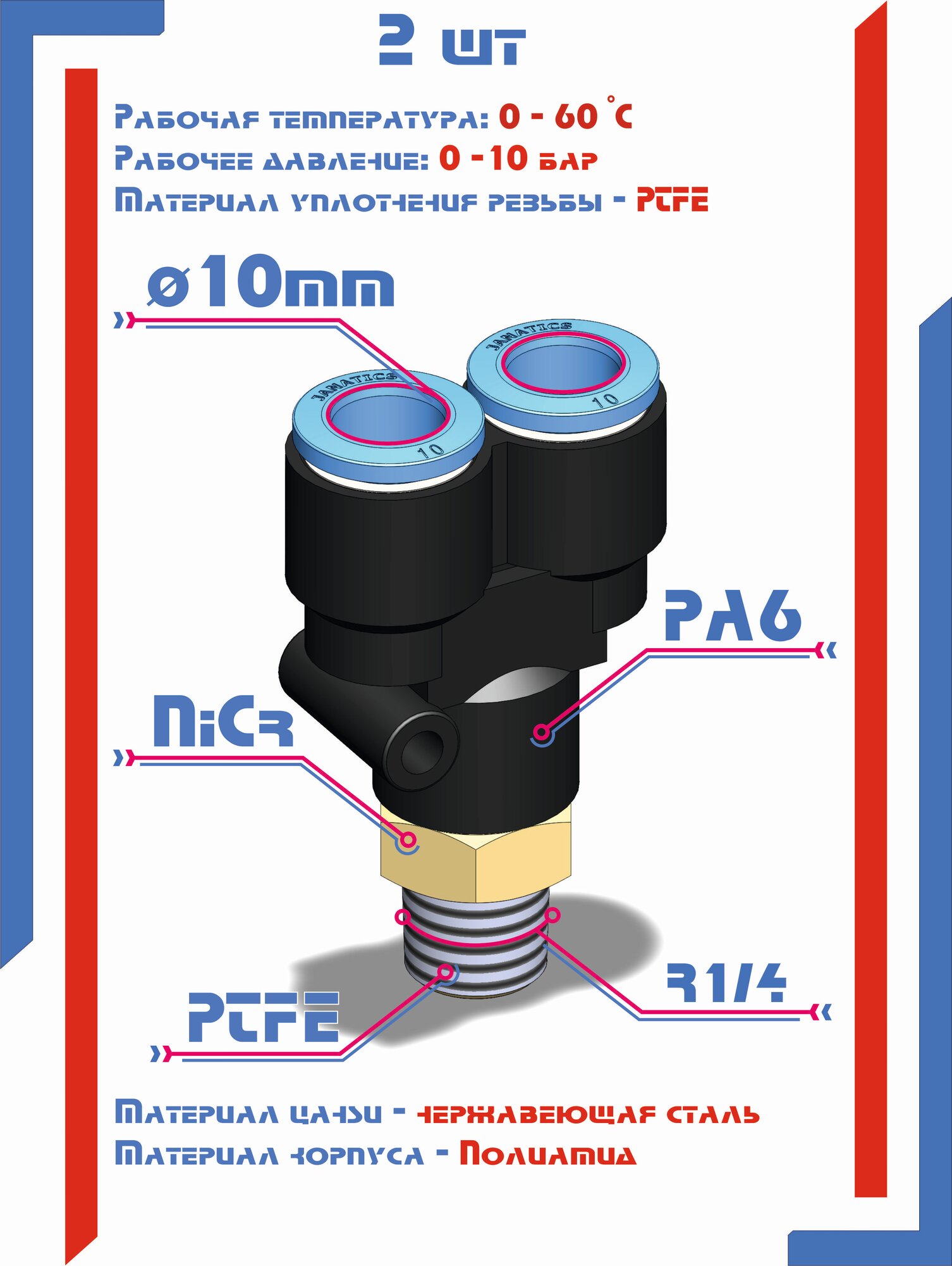 Фитинг тройник Y-образный 1/4, 10мм, 2шт. Штуцер тройник пневматический, цанговый, с резьбой 1/4", под трубку 10мм.