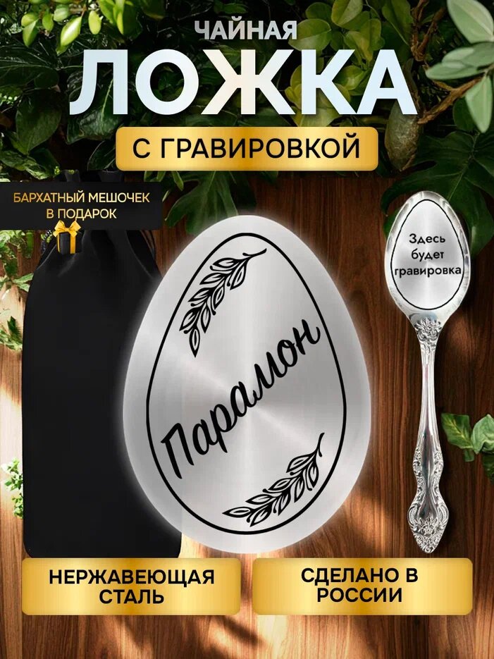 Именная ложка с гравировкой столовые приборы Парамон