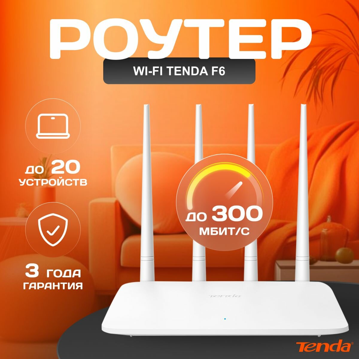 Tenda F6 Wi-Fi роутер, 300 Мбит/с, белый