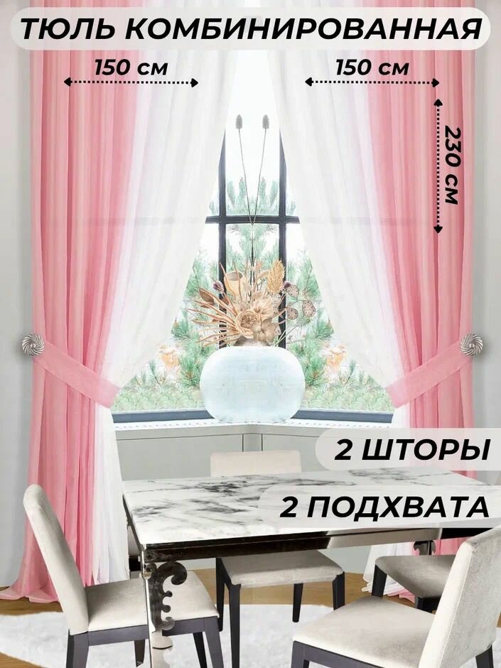 Тюль-вуаль комбинированная двухцветная ширина 150 см. высота 230 см. - 2 шт. + 2 подхвата