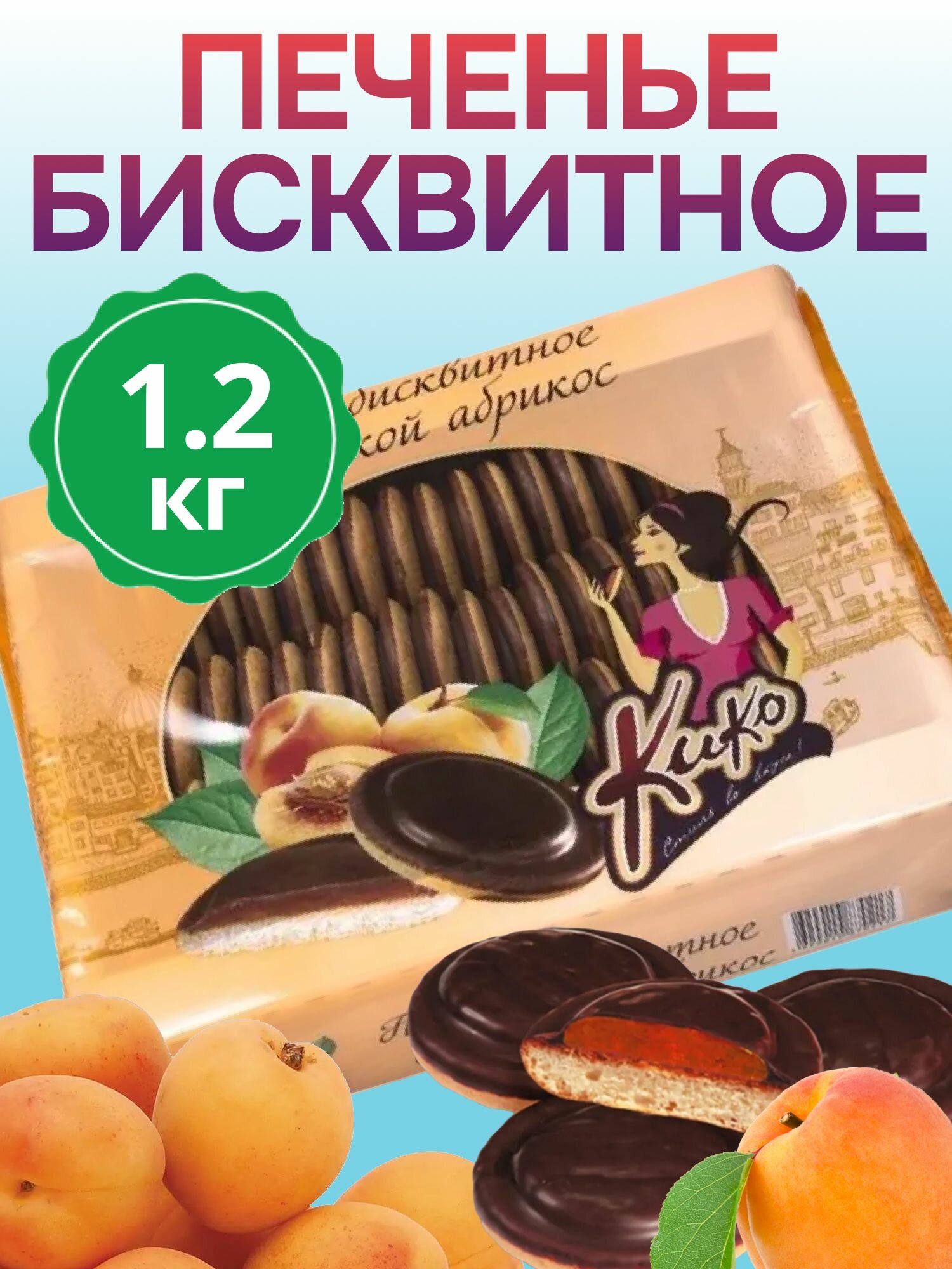 Печенье бисквитное кико абрикос темная глазурь 1,2кг