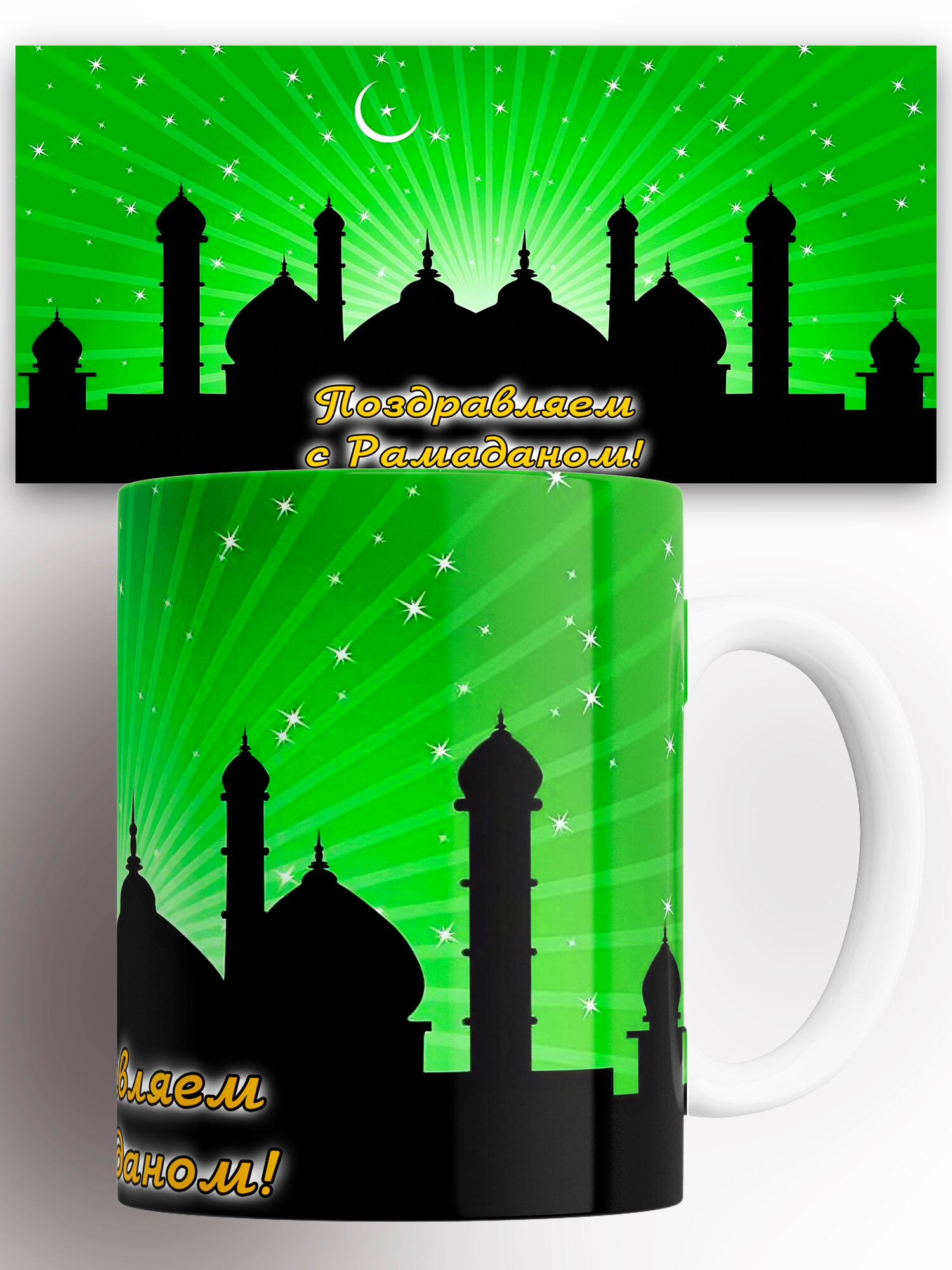 Кружка мусульманская Рамадан