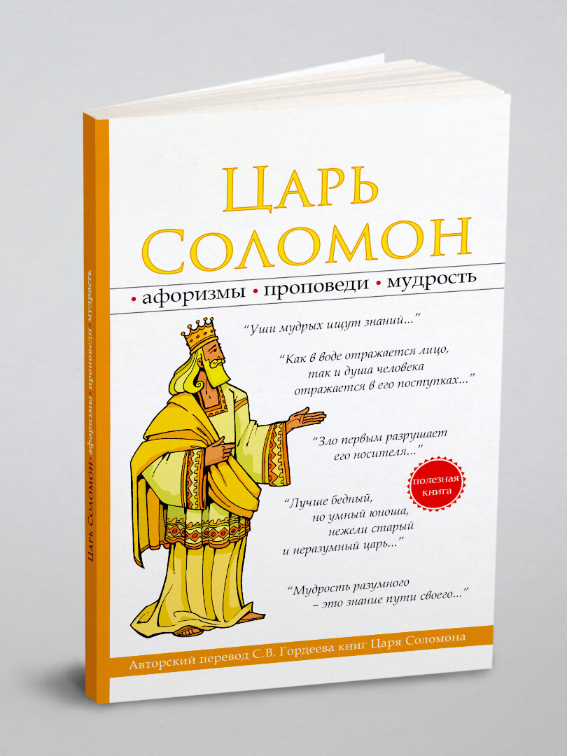 Царь Соломон