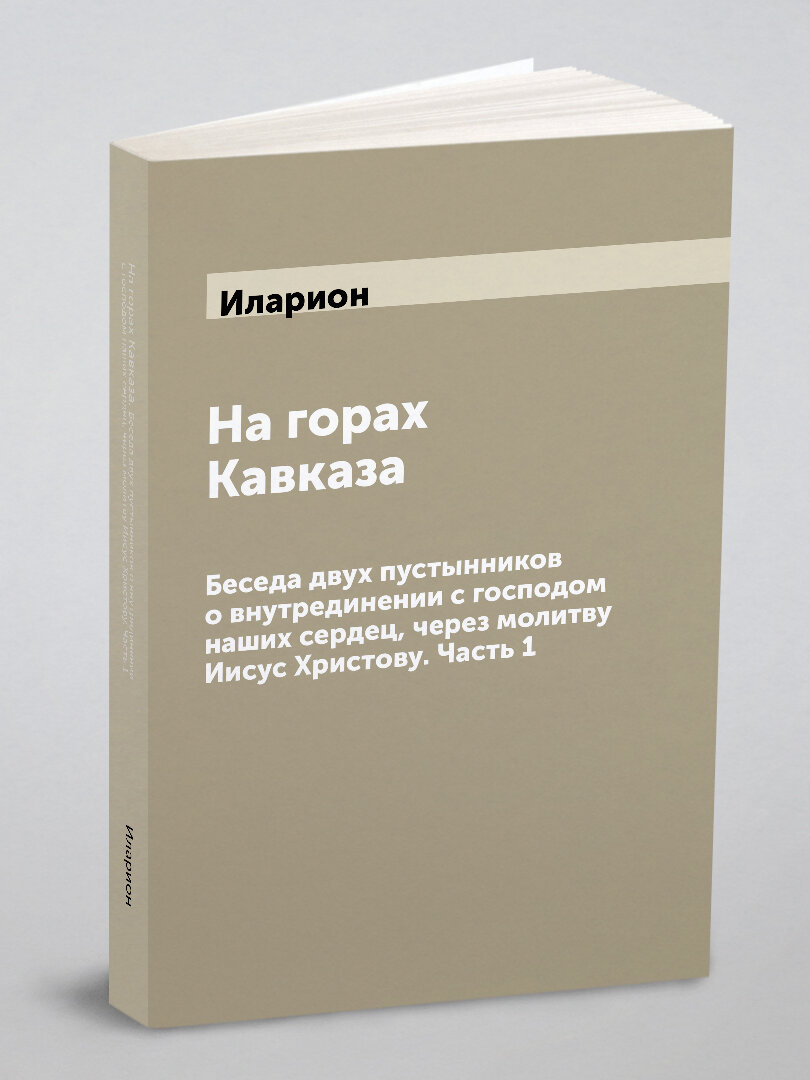 На горах Кавказа. Беседа двух пустынников о внутрединении с господом наших сердец, через молитву Иисус Христову. Часть 1