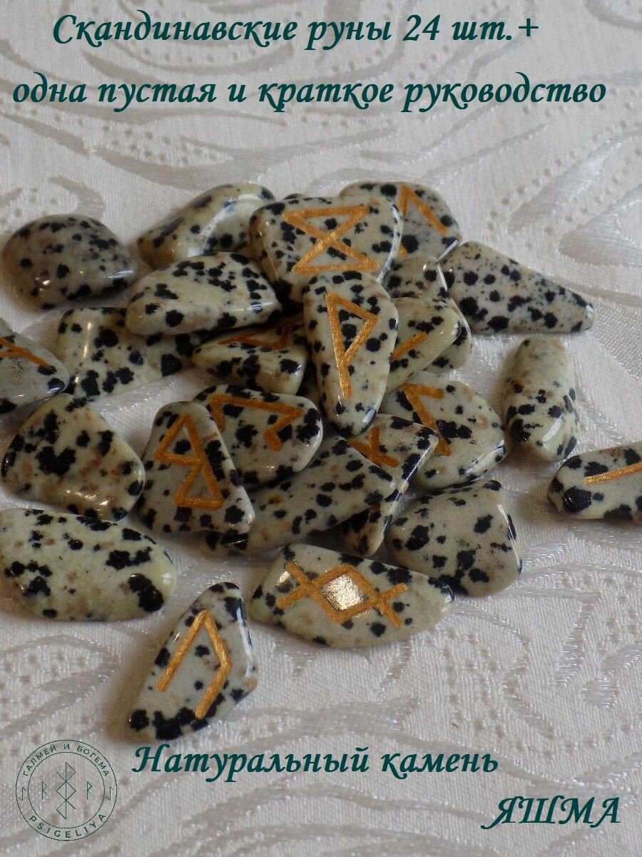 Скандинавские руны ручной работы. Яшма далматиновая, №3/36, 1,6-2,5 см.