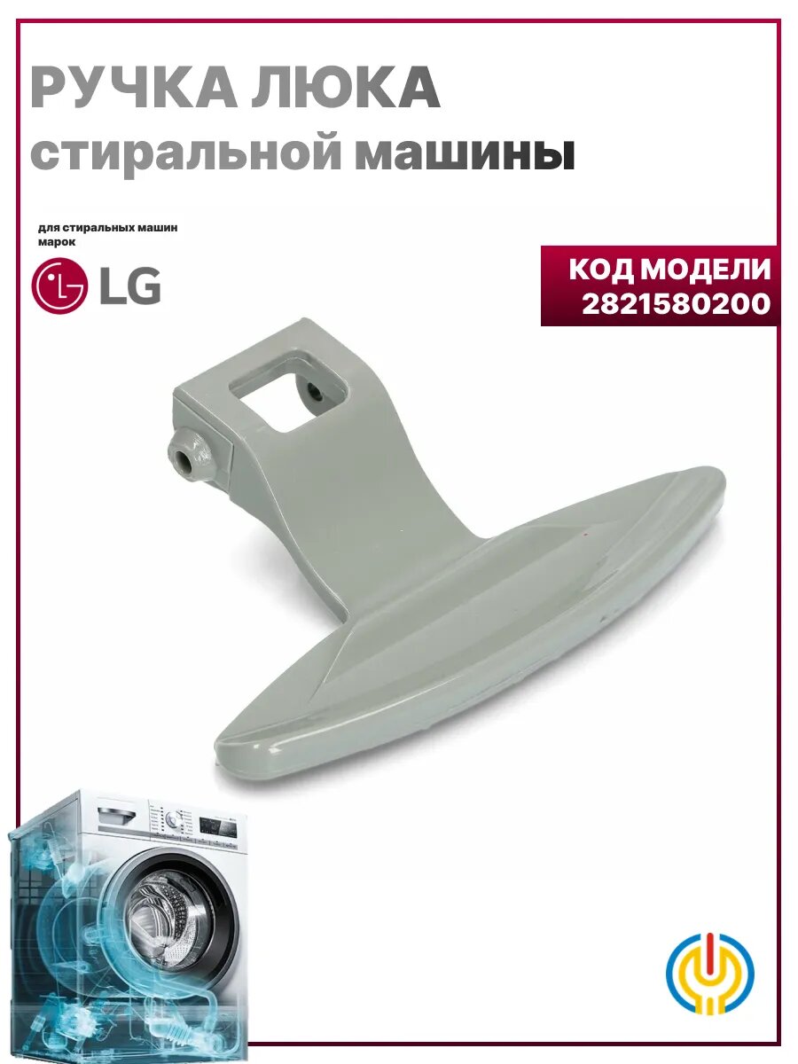 Ручка люка стиральной машины, для LG, серая, пластик, 94,6х61,6 см