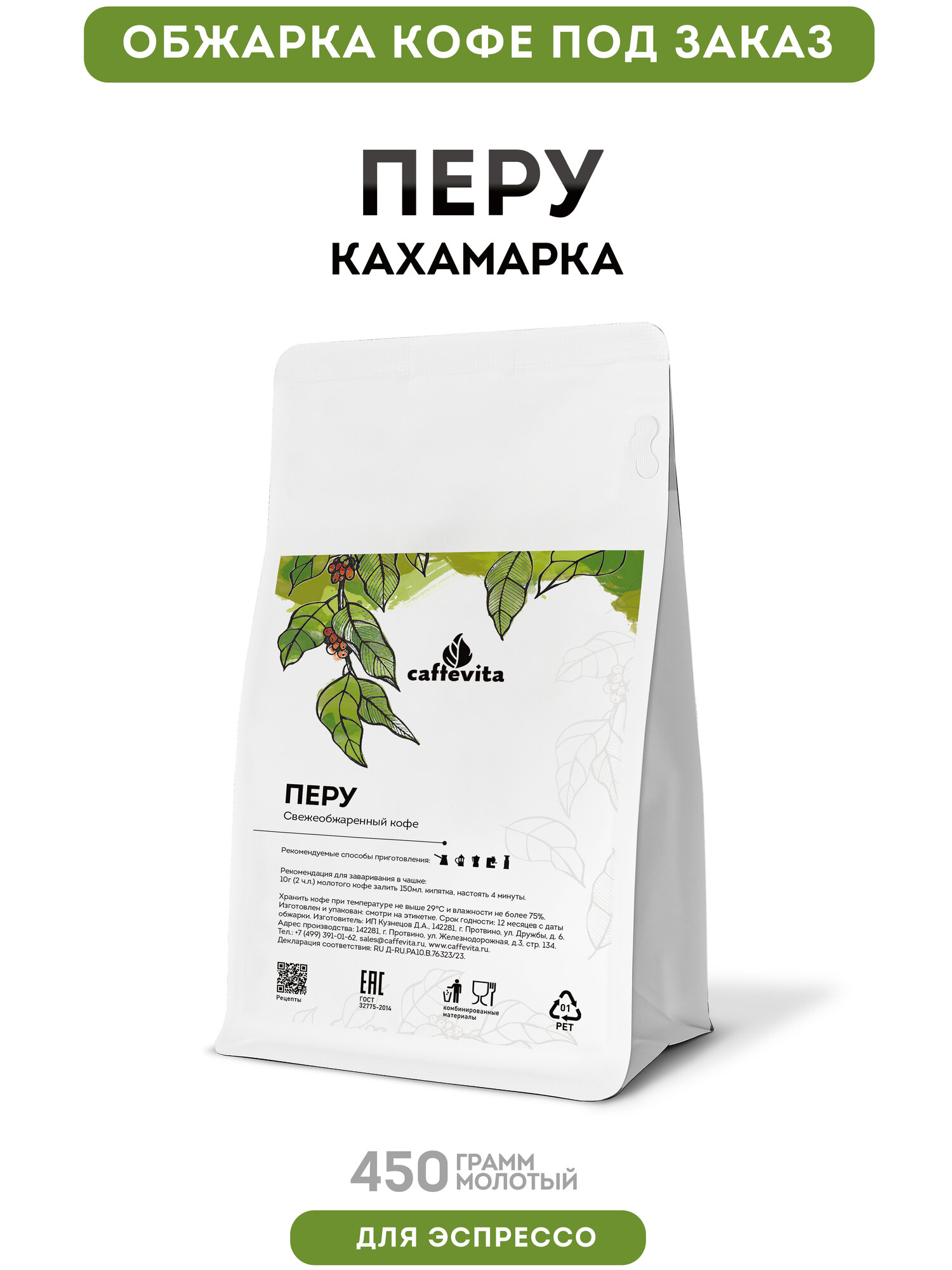 Кофе молотый Перу Кахамарка, 450г, Caffevita