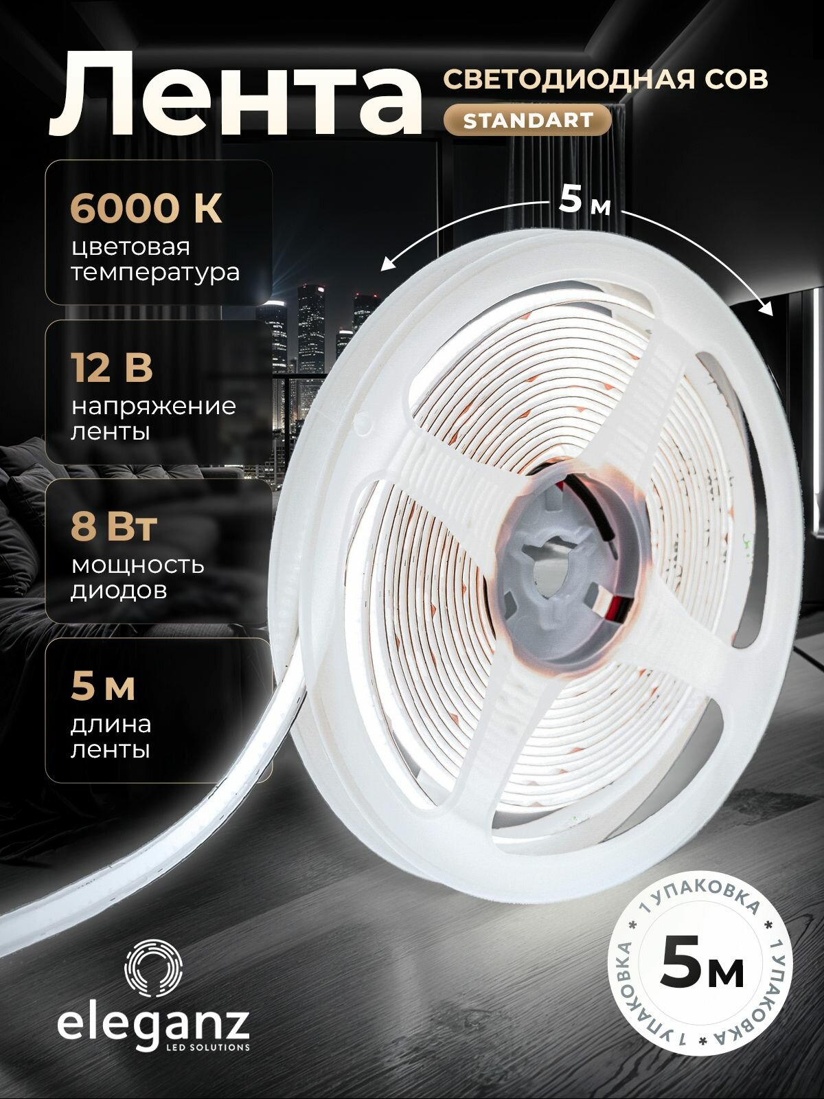 Светодиодная лента COB Standard "Eleganz 12В", 8 Вт , 310 LED, IP33 холодный белый, 5м