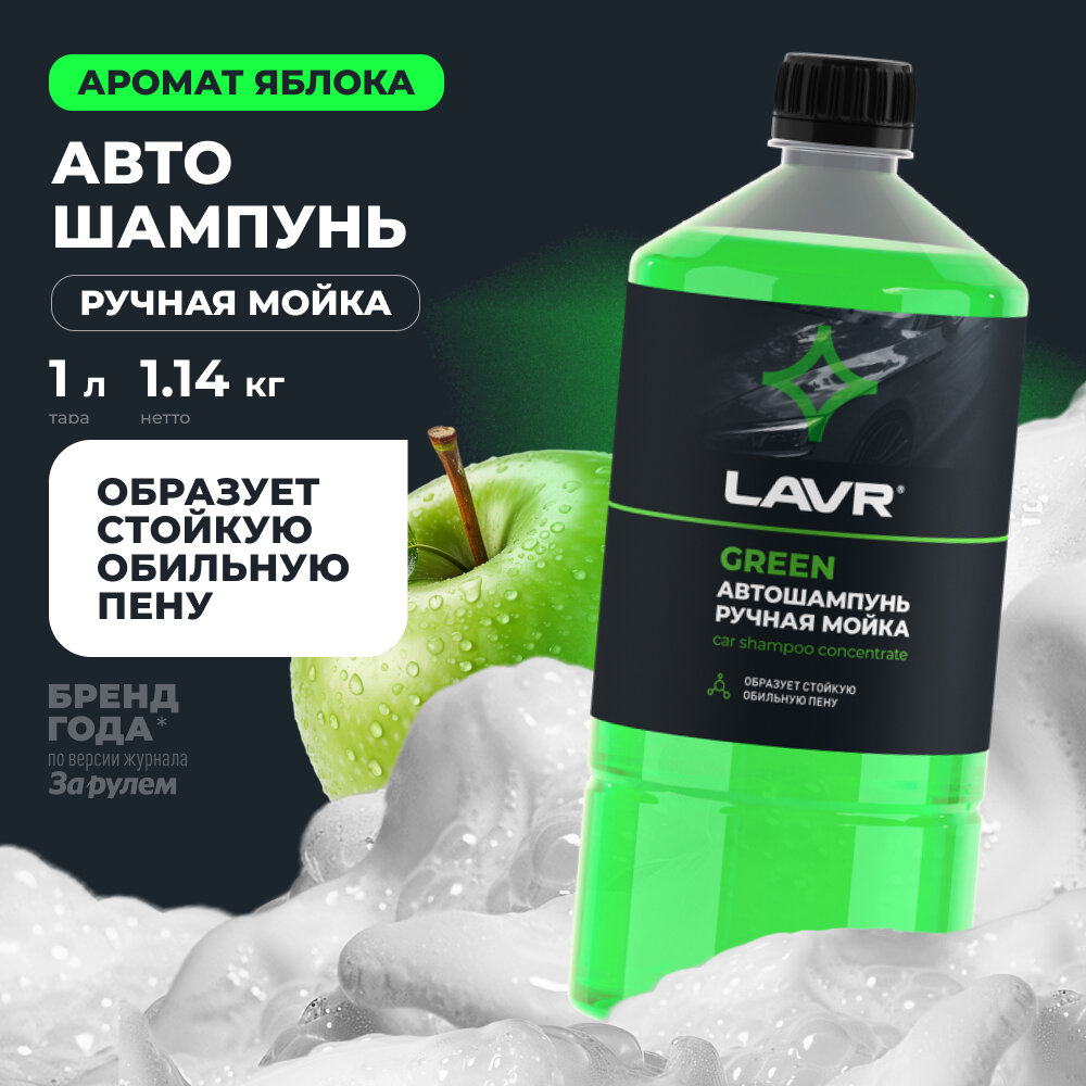 Автошампунь для ручной мойки Green LAVR, 1 л / Ln2265