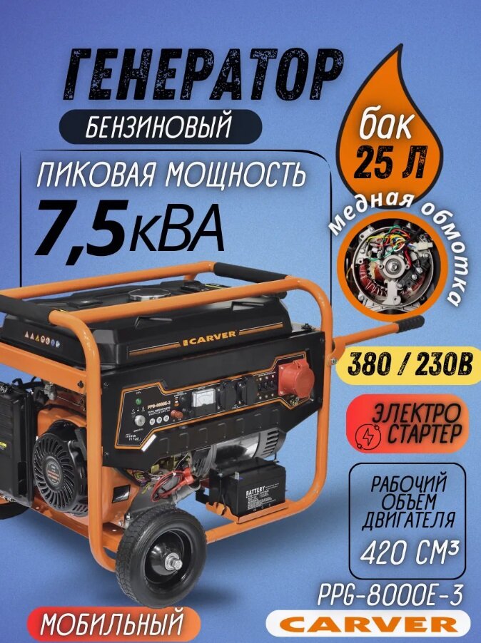 Бензиновый генератор Carver "PPG-8000E-3", 6000Вт, 10 часов непрерывной работы
