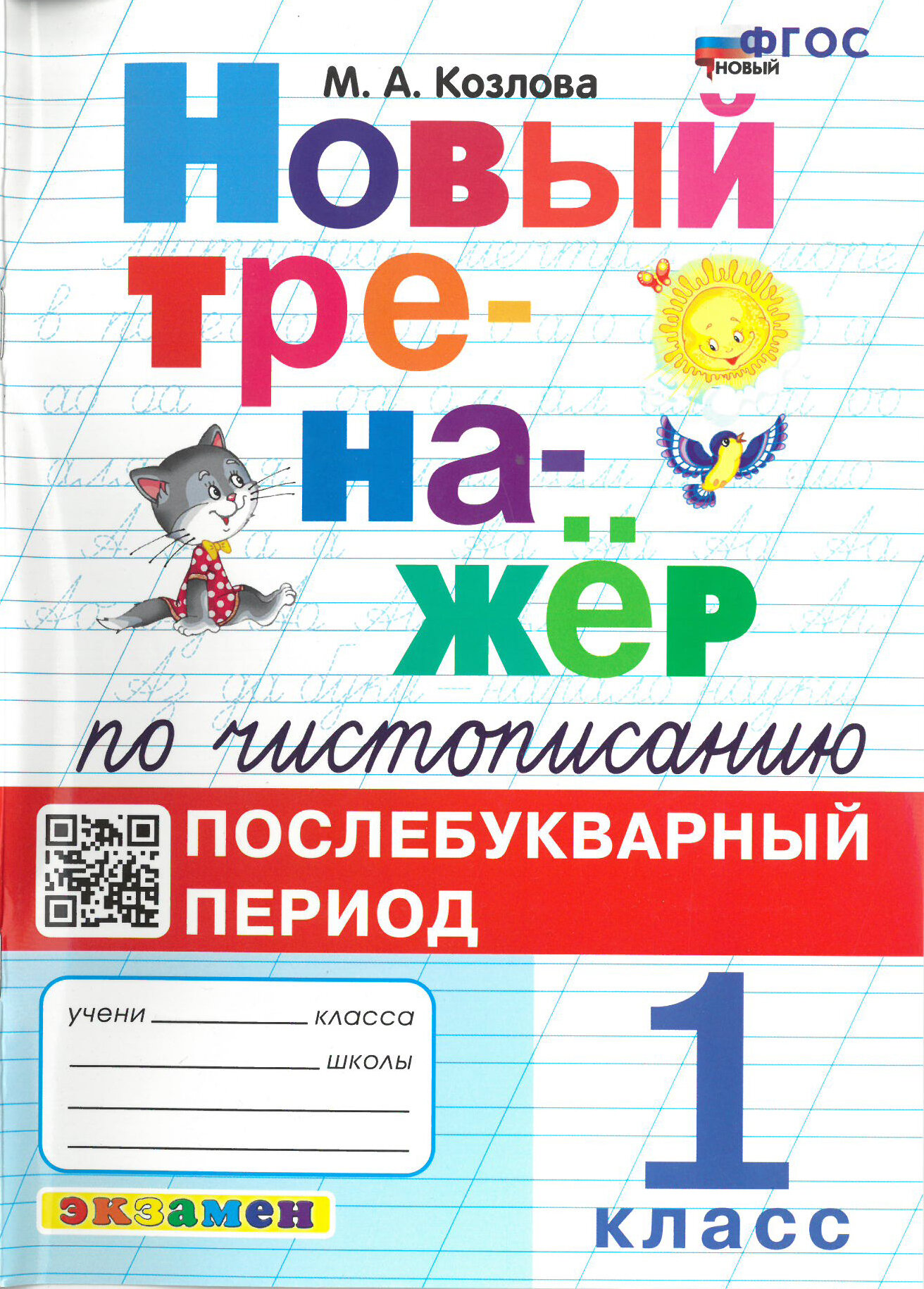 Новый тренажер по чистописанию. Послебукварный период. 1 класс. ФГОС НОВЫЙ / Козлова М. А. / 2023