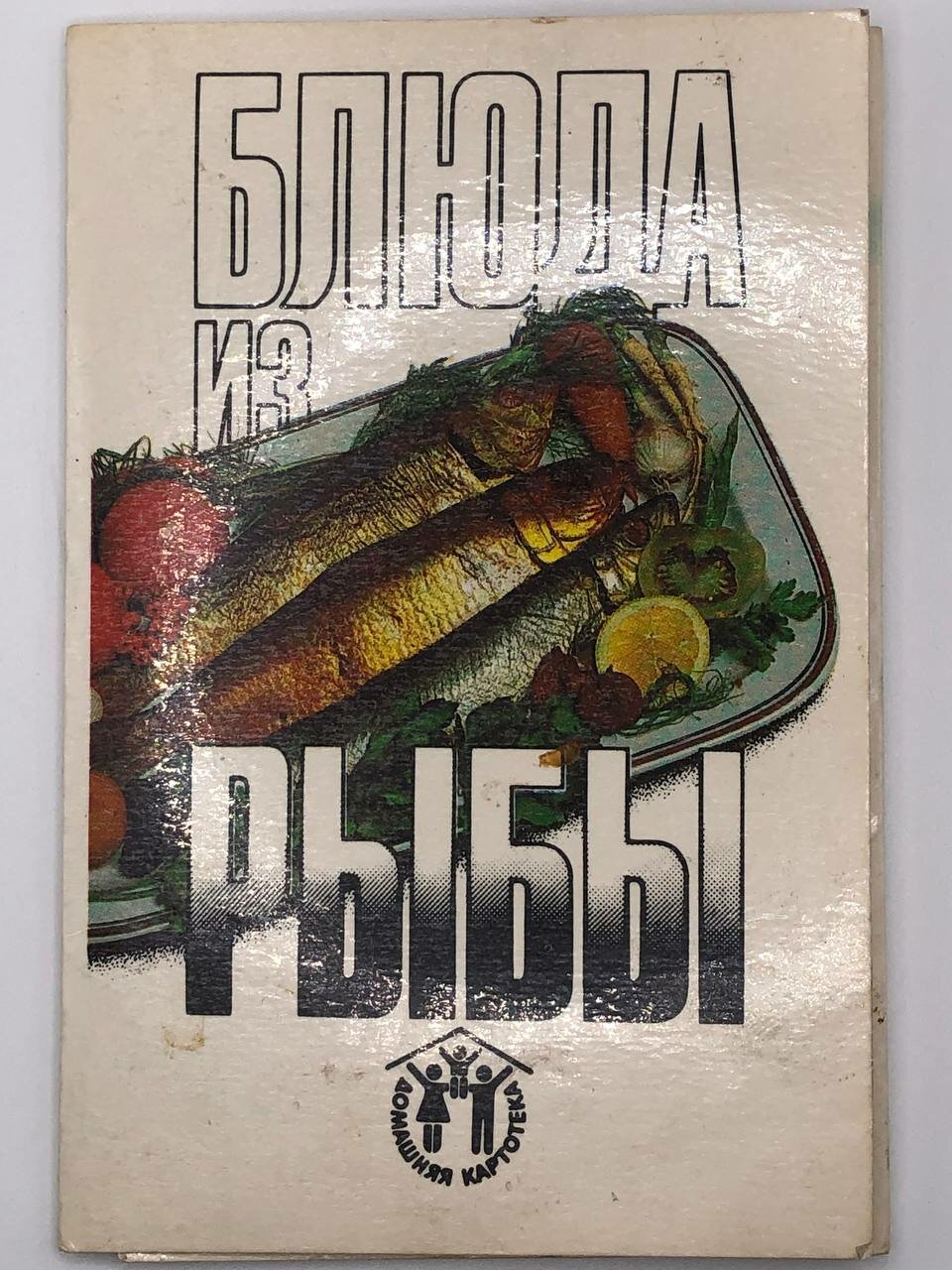 Блюда из рыбы (неполный комплект 11 из 12)