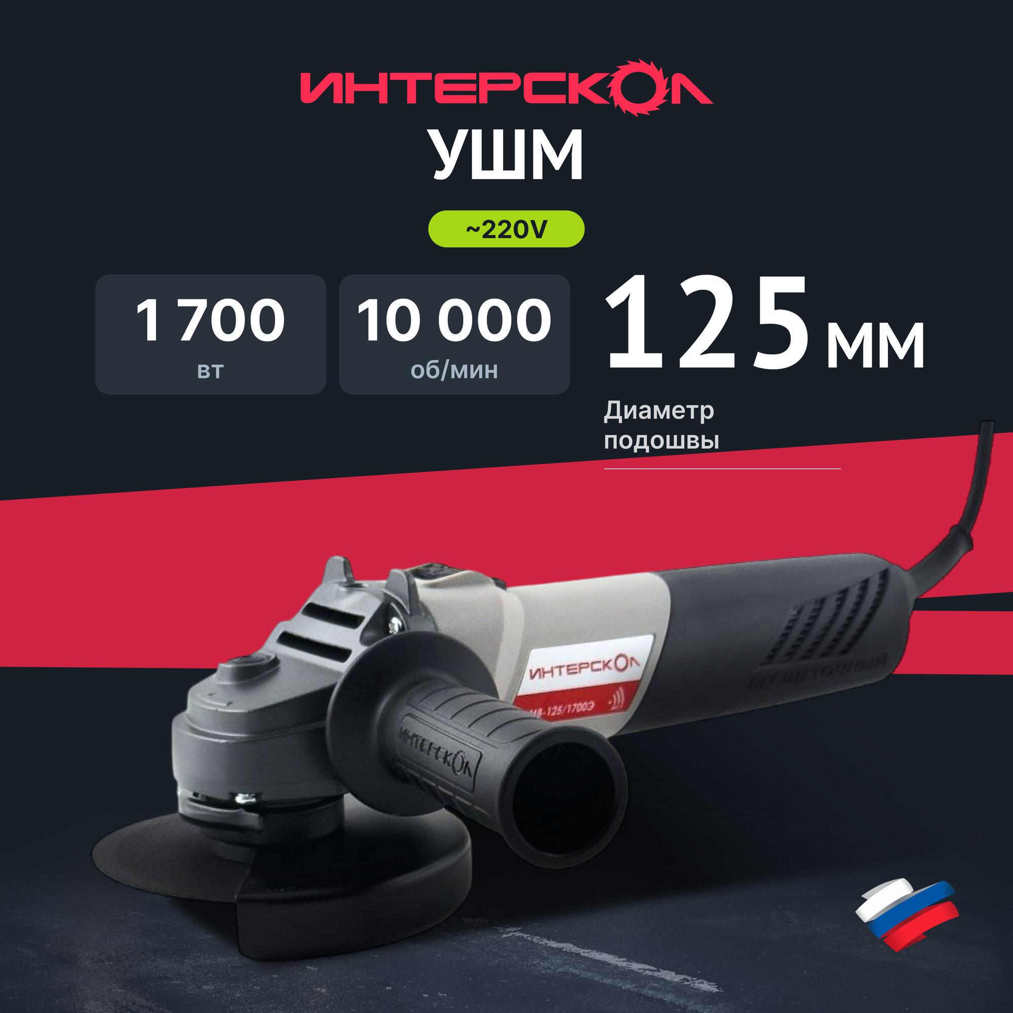 Угловая шлифмашина ИНТЕРСКОЛ УШМВ-125/1700Э, 1700 Вт, 125 мм, 10000 об/мин (912.0.0.40)
