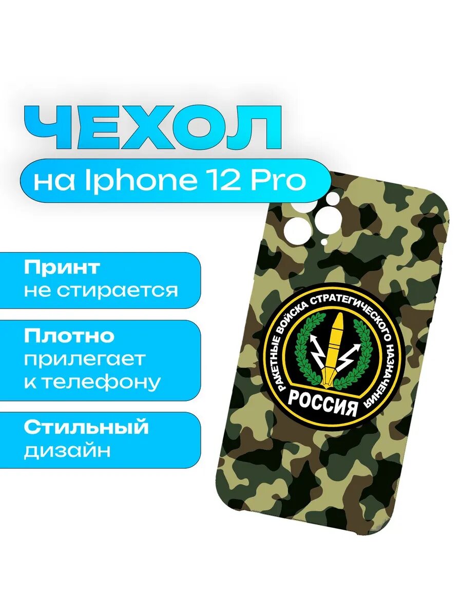 Чехол вс-РВСН на iPhone 12 Pro