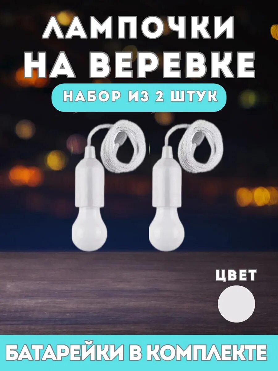 Беспроводная лампочка - светильник на батарейках, на веревке, цвет белый - 2 штуки