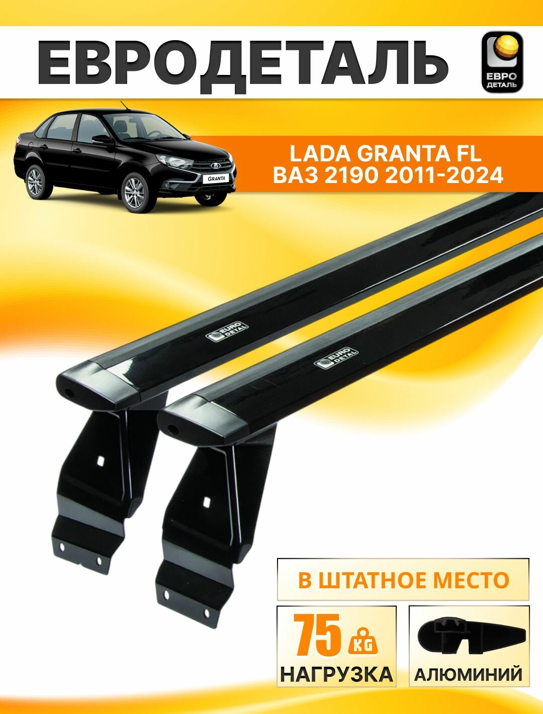 Багажник на крышу автомобиля Лада Гранта седан 2011-2024 / Lada Granta FL ВАЗ 2190 Автобагажник в штатные места с крыловидными поперечинами черные
