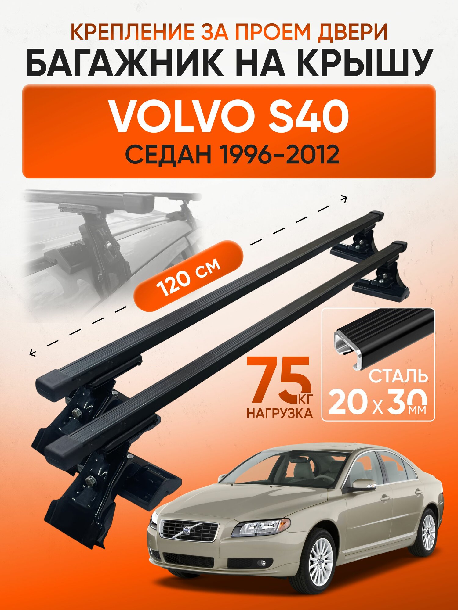 Багажник на крышу для Volvo S40 sedan 1996-20212 (Вольво S40), Inter D1-120 20х30, за дверной проем.