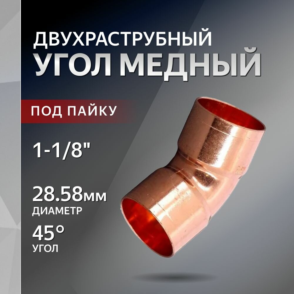 Угол медный 45 1-1/8" (28.58мм) двухраструбный LT54009 двухраструбный JTC