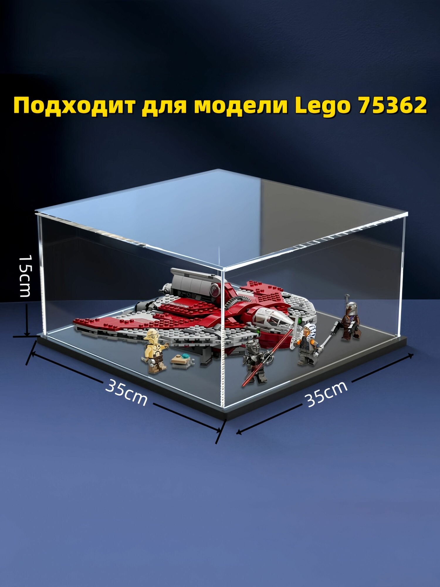 Подходит для модели Lego 75362/акрилового ящика для хранения