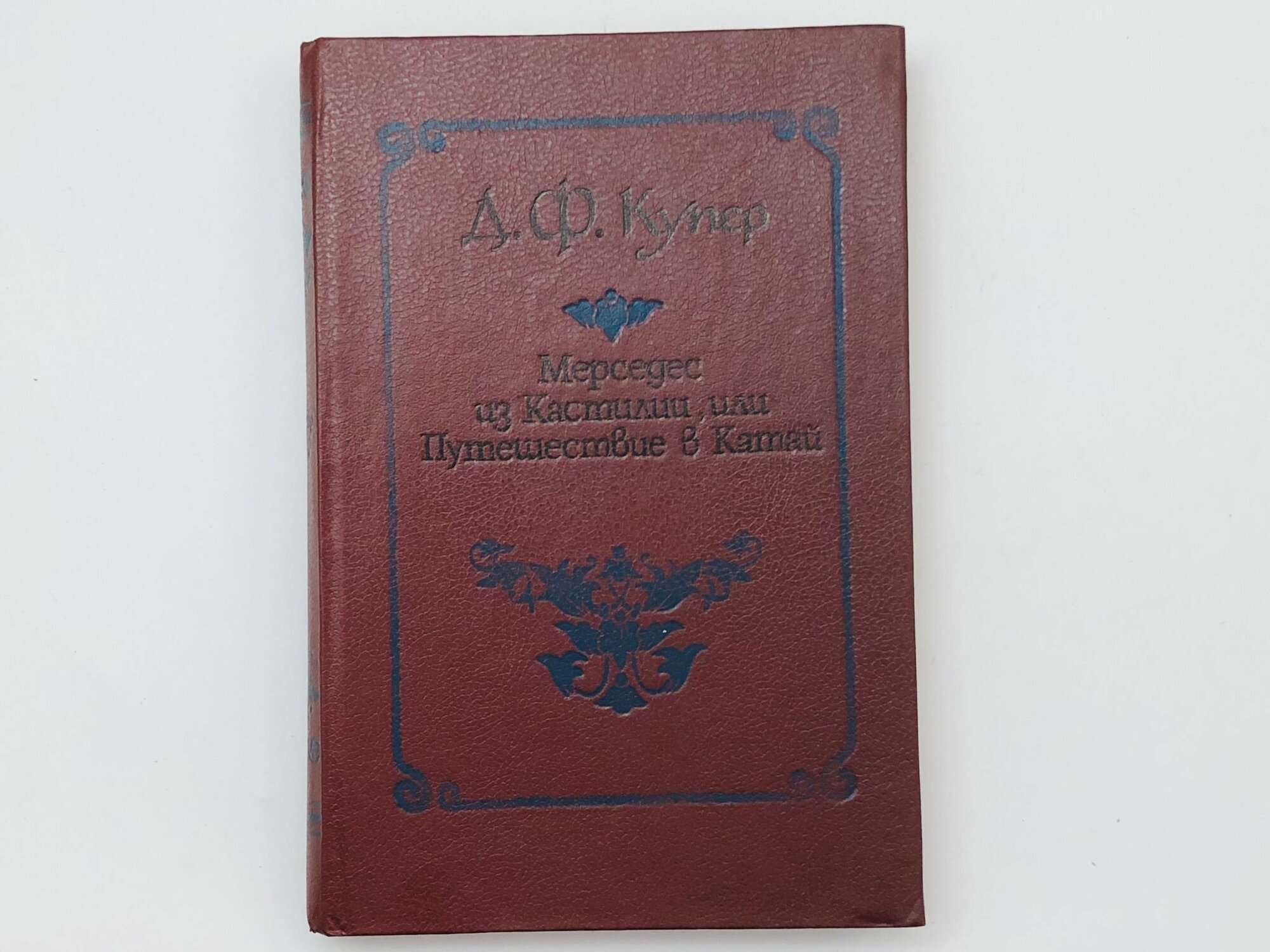 Мерседес из Кастилии, или Путешествие в Катай. Роман