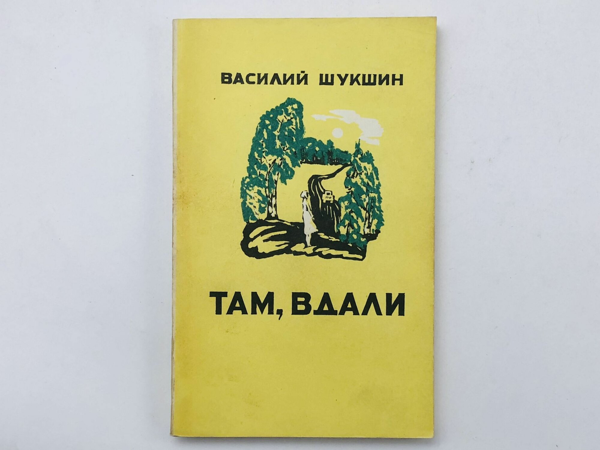 Там, вдали. Повести и рассказы. До третьих петухов