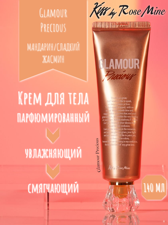 Kiss by Rosemine Крем для тела мандарин, сладкий жасмин Fragrance Cream - Glamour Precious 140 мл