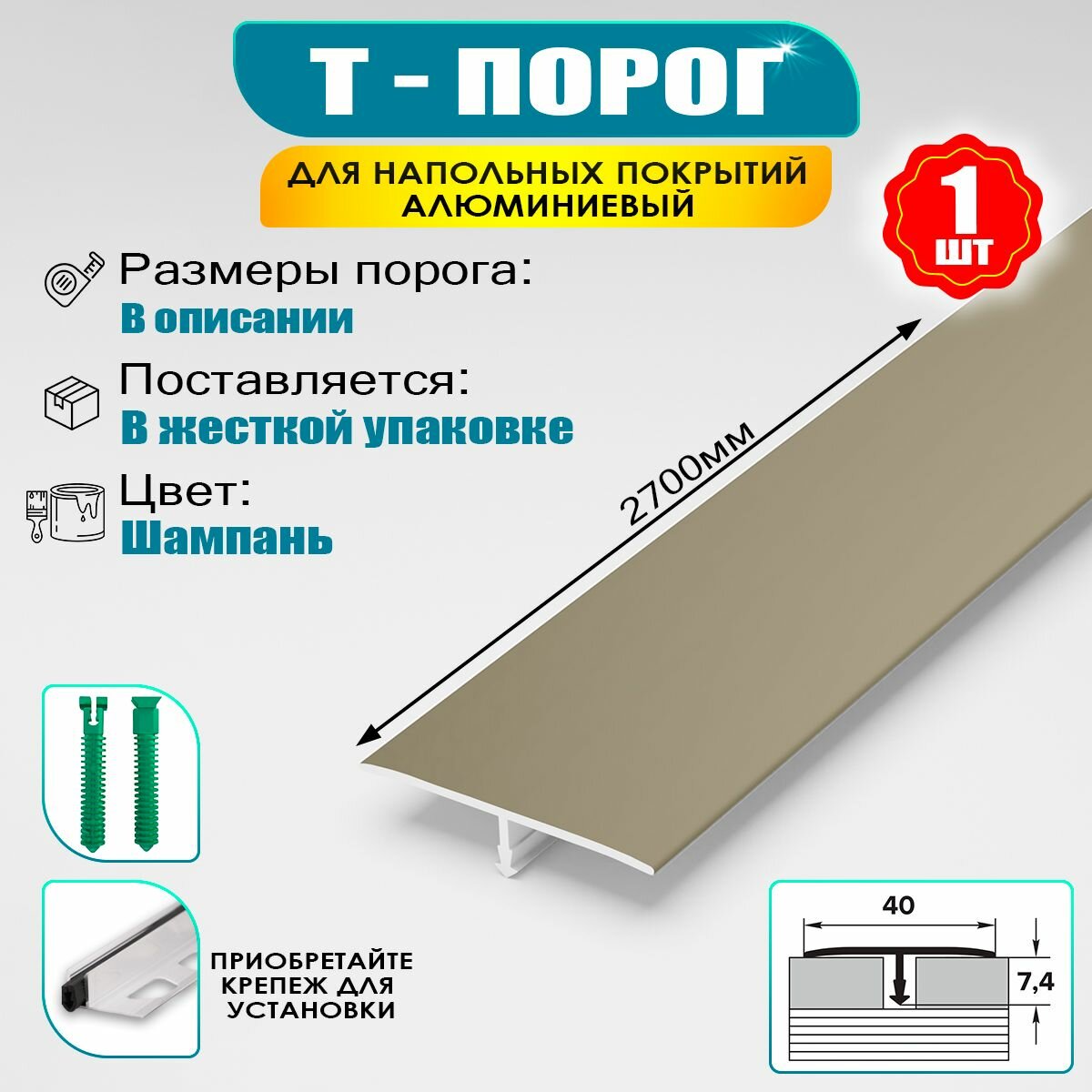 Порожек для напольного покрытия Т-образный профиль алюминиевый, ширина 40 мм, длина 2700 мм, - Шампань