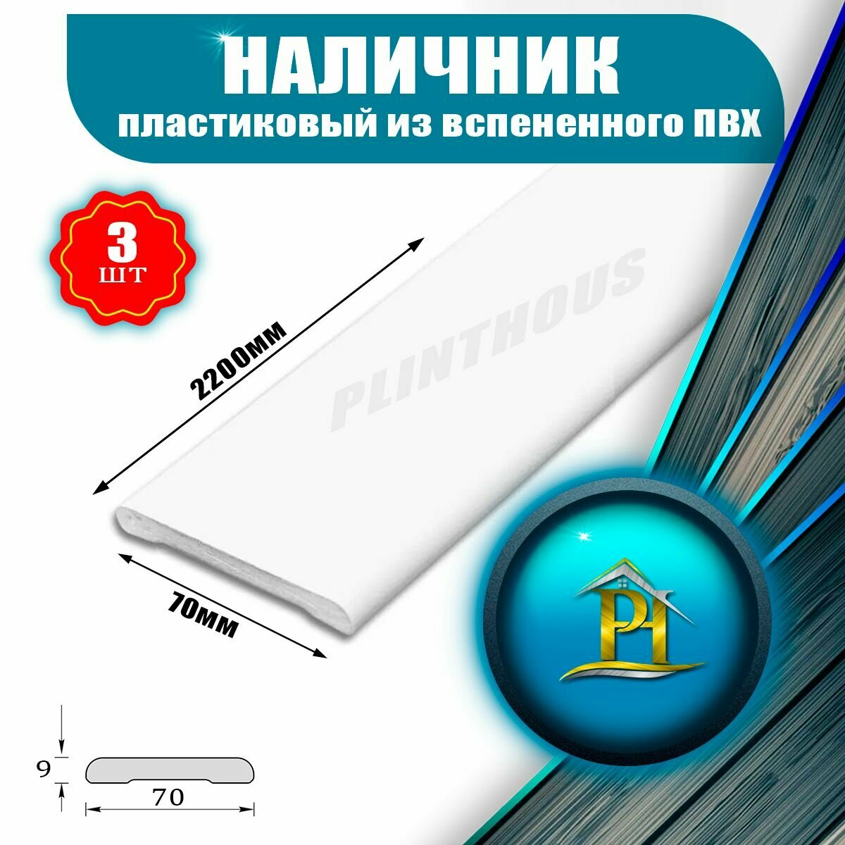 Наличник пластиковый из вспененного ПВХ 70мм, длина 2200мм, Белый, 3шт