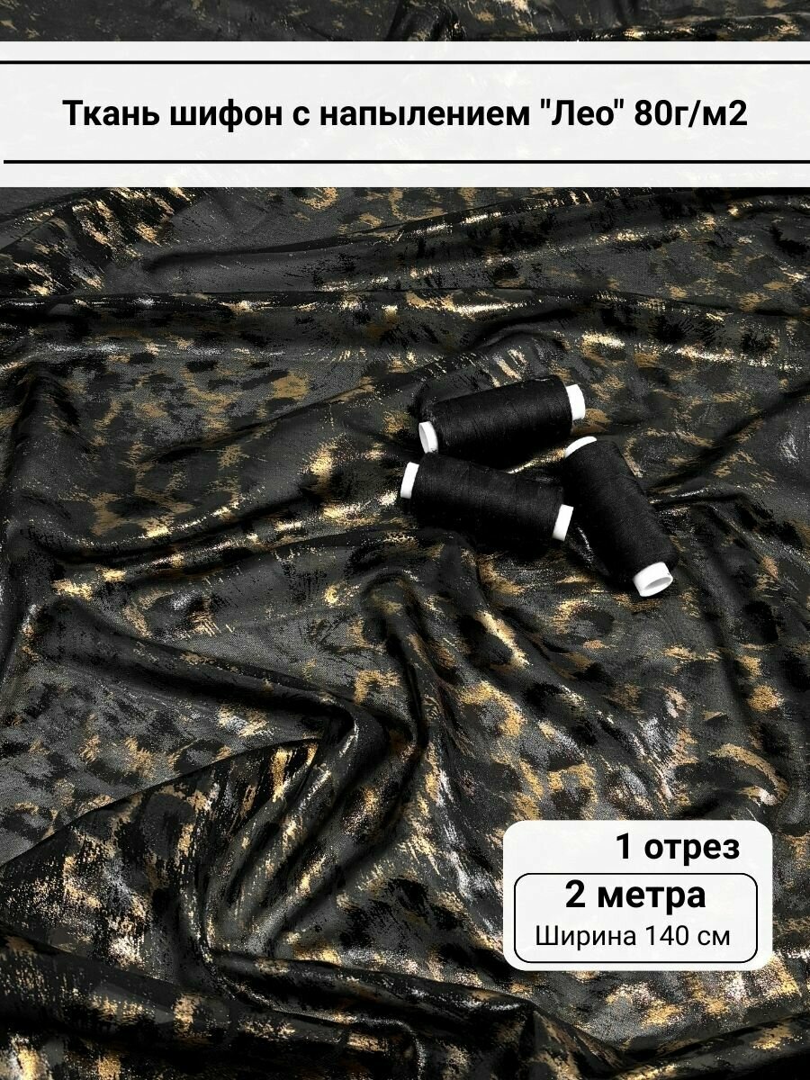 Ткань для шитья плательный шифон с напылением "Лео", леопардовый принт, отрез 2 метра