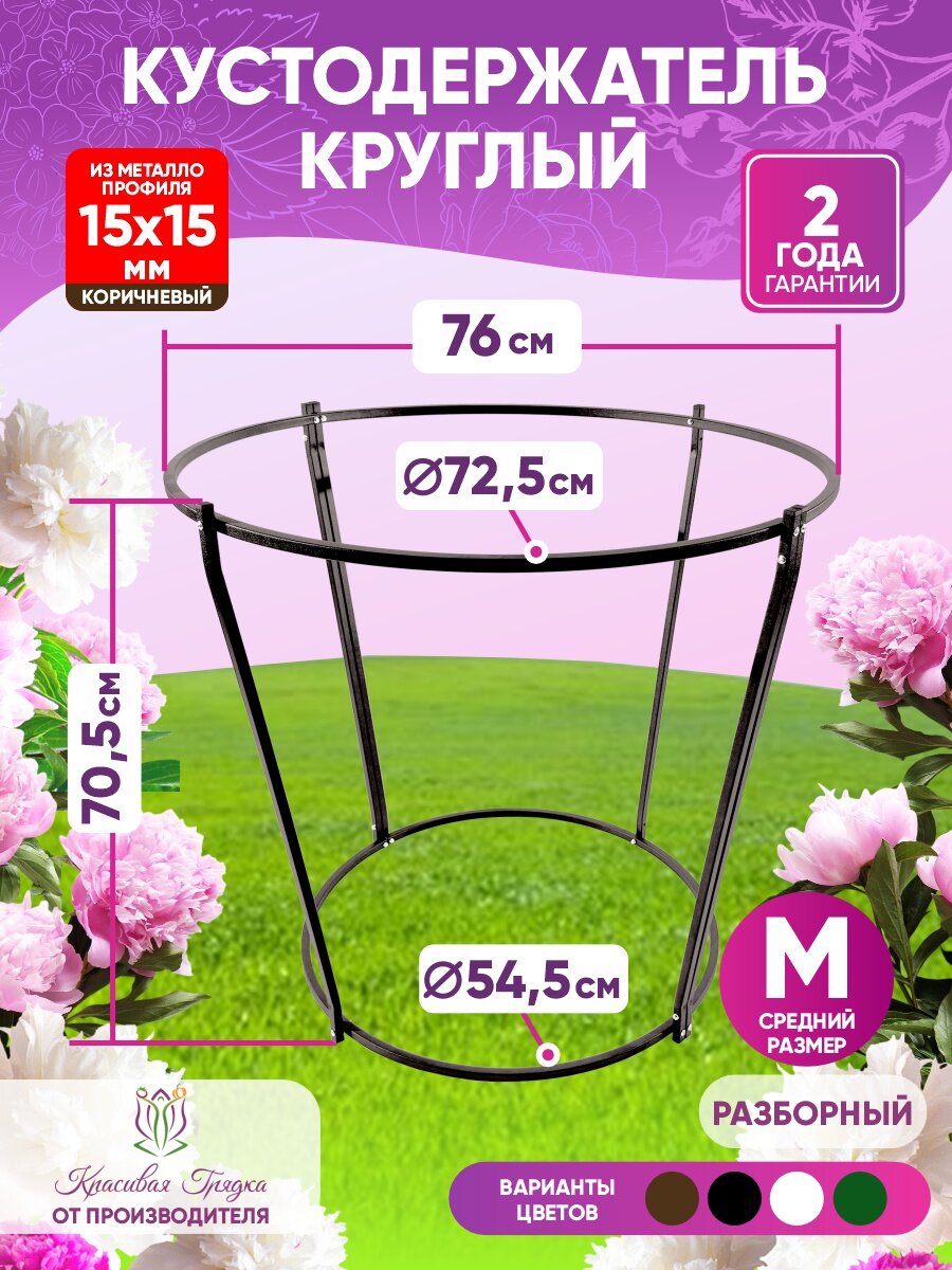 Металлический кустодержатель круглый 76 см для пионов, роз, малины, смородины опора для растений Красивая грядка