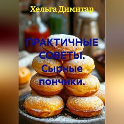 Практичные советы. Сырные пончики. [Аудиокнига]