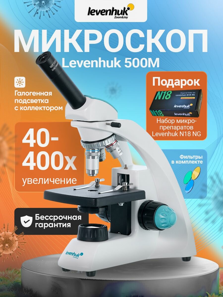 Микроскоп Levenhuk 500M, монокулярный