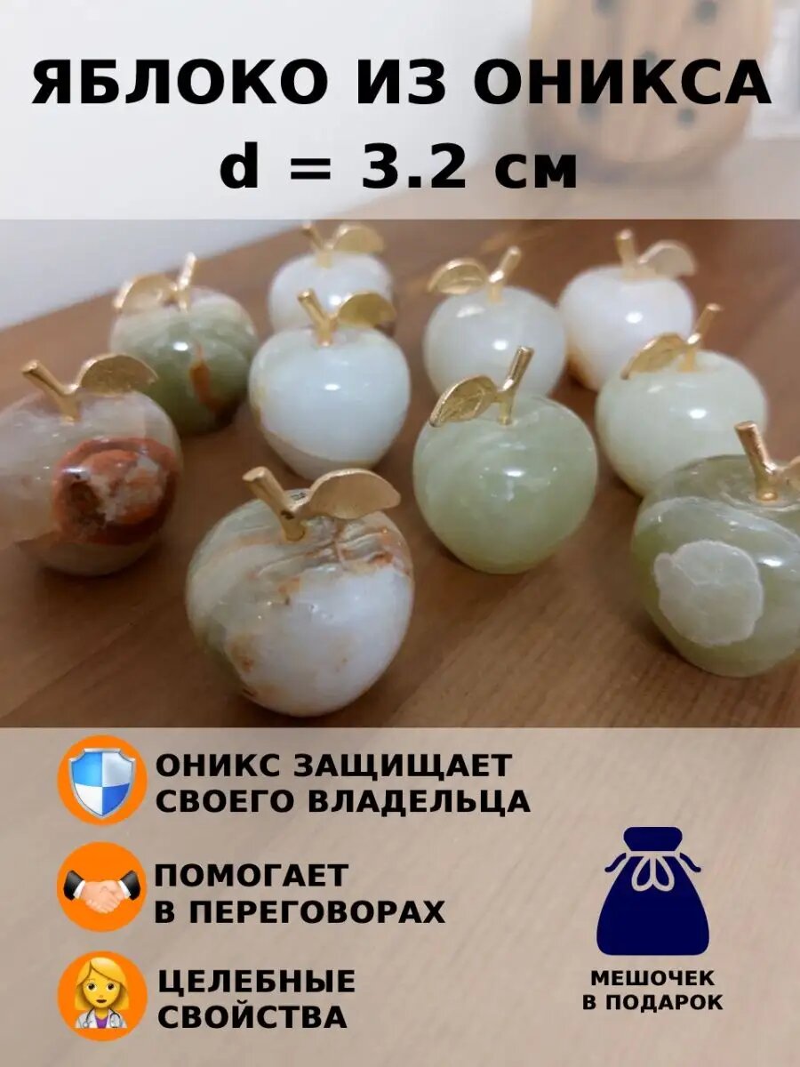 Яблоко из оникса 1 шт
