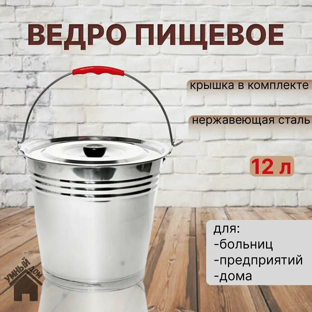 Ведро пищевое, Нержавеющая сталь, 12 л
