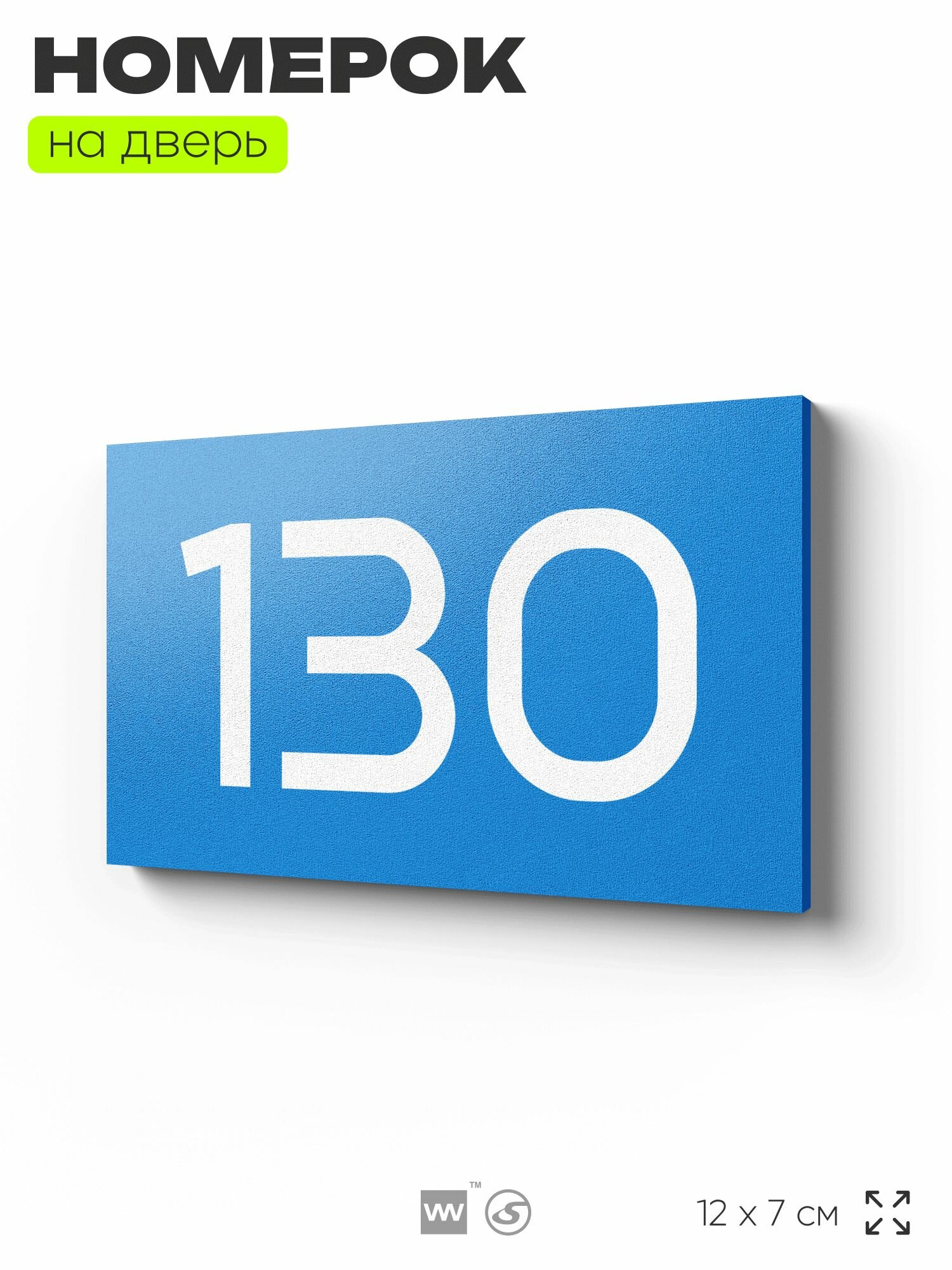Номер на дверь 130, табличка на дверь для офиса, квартиры, кабинета, аудитории, склада, голубая 120х70 мм, Айдентика Технолоджи
